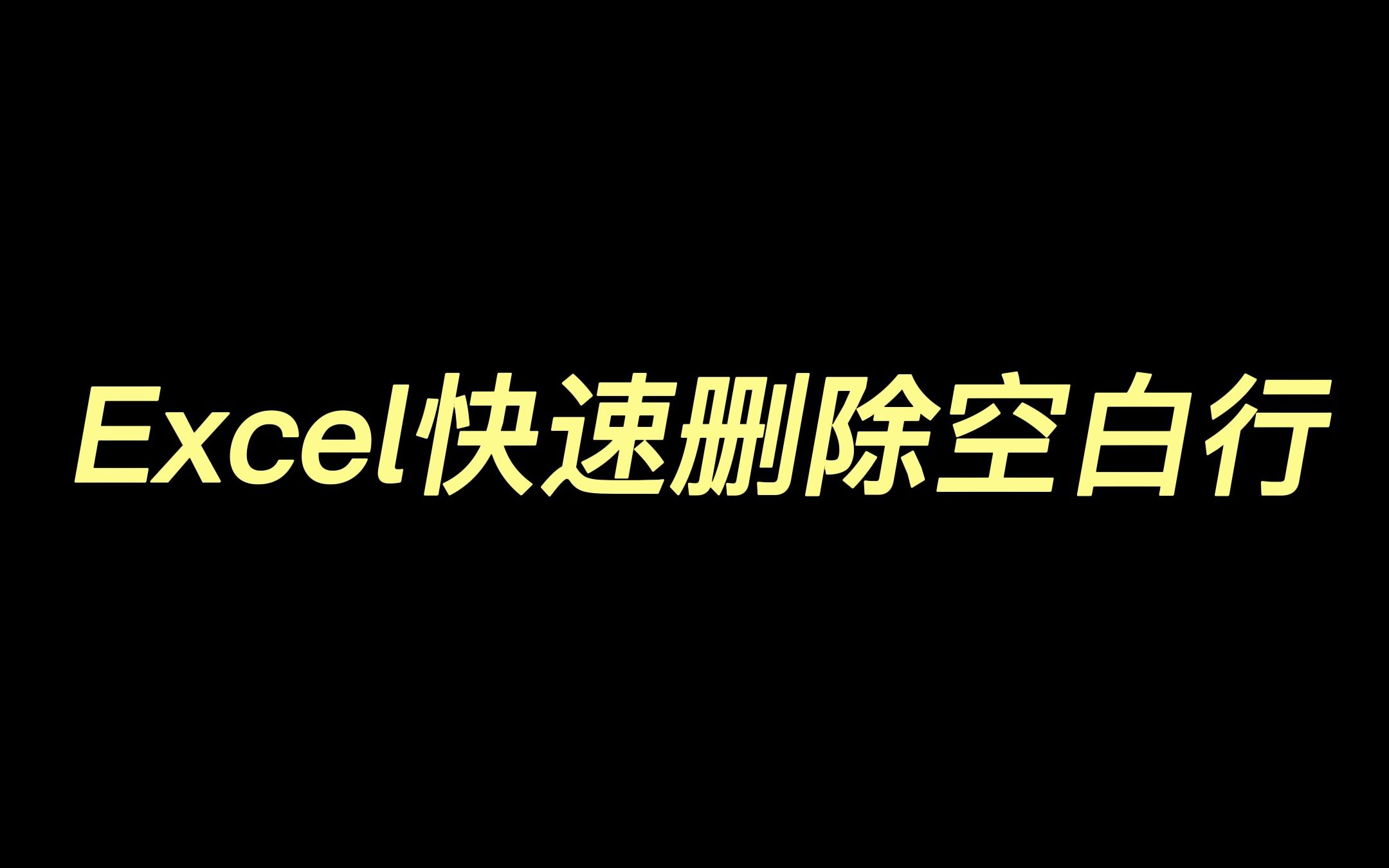 Excel快速删除空白行