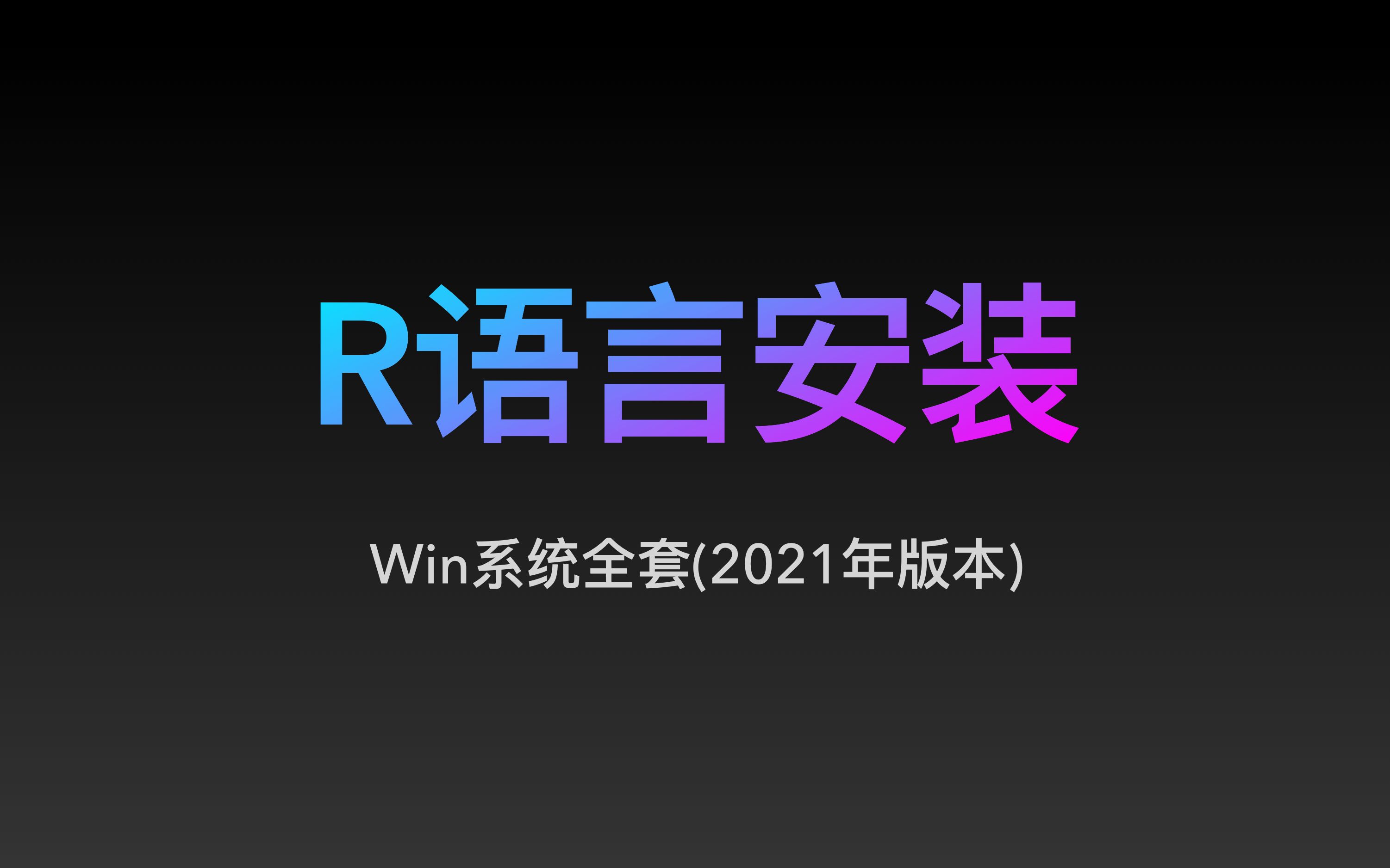 R语言安装(window系统)