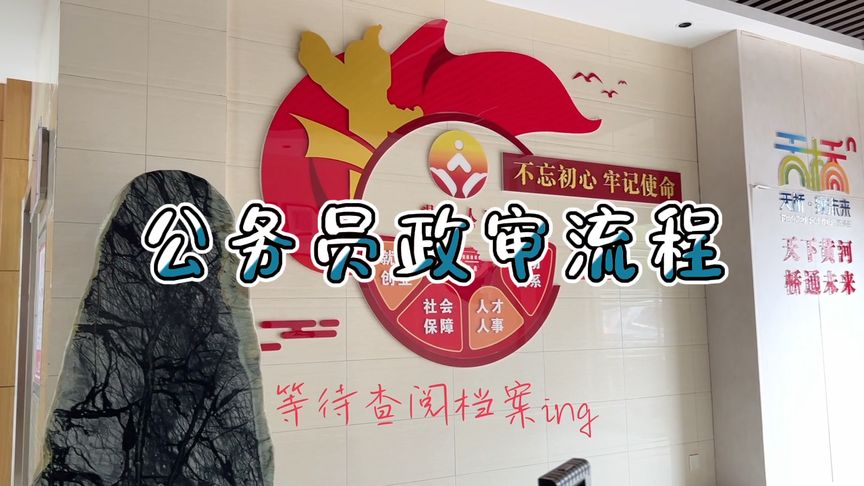 跟随我的镜头带你走进公务员政审的第一天。