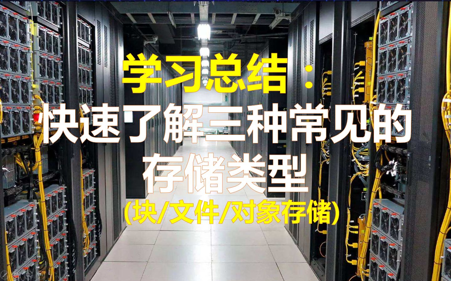 学习分享:快速了解三种常见的存储类型(块/文件/对象)