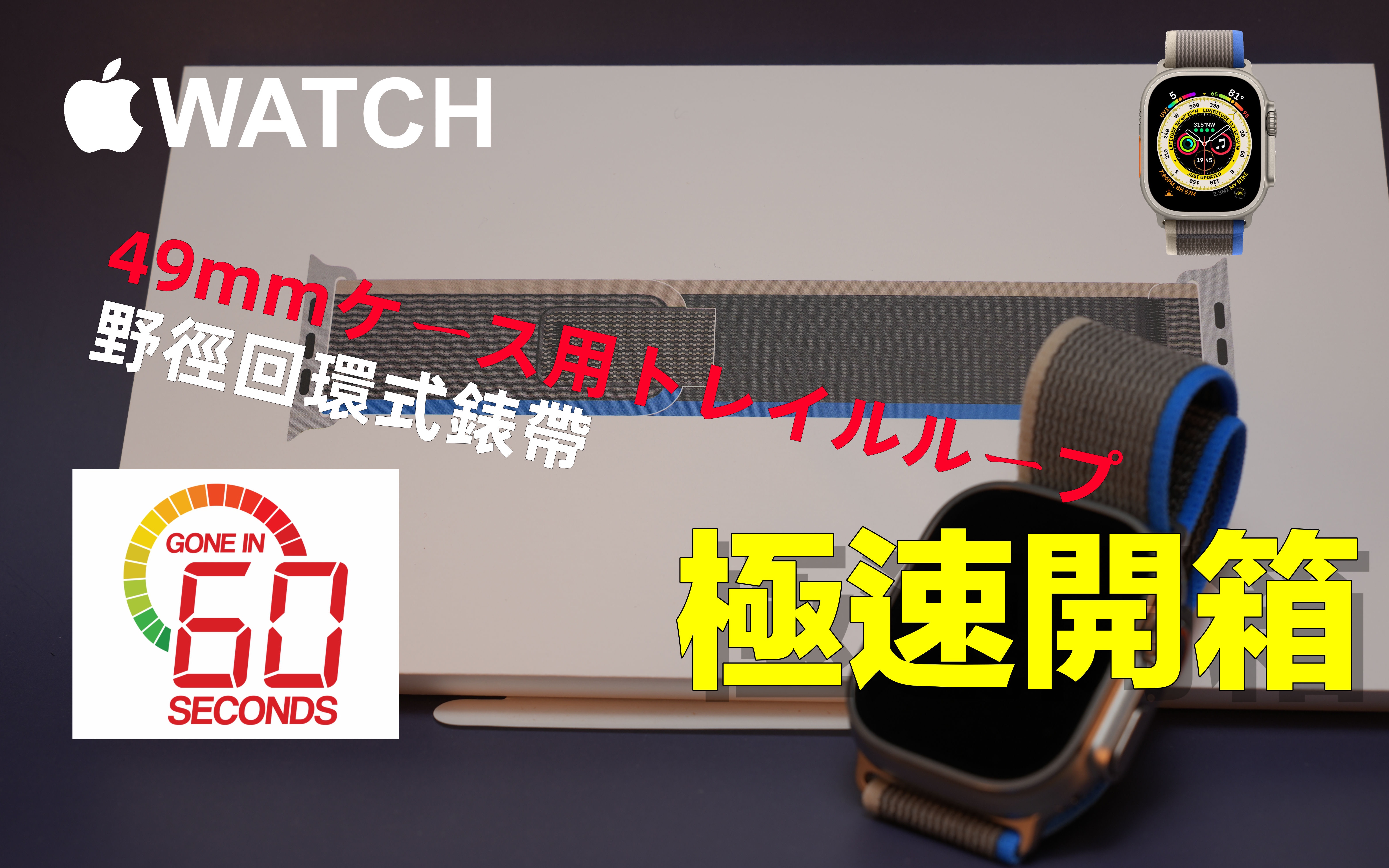 【看物】Apple Watch Ultra 野径回环表带 开箱 对比苹果经典氟橡胶表带