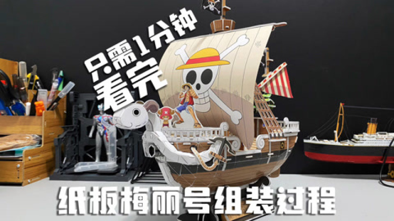 用纸模型复原海贼王的梅丽号