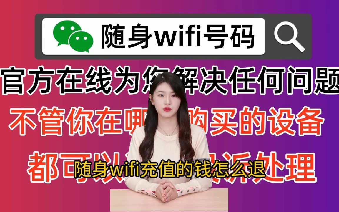 随身wifi充值的钱怎么退,不管你在抖音、快手、淘宝、拼多多、京东等...