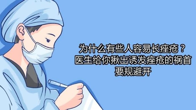 为什么有些人容易长痤疮?医生给你揪出诱发痤疮的祸首,要规避开