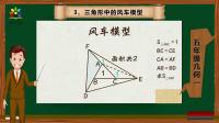 小学五年级动画奥数 第20集 几何一(3):三角形中的风车模型