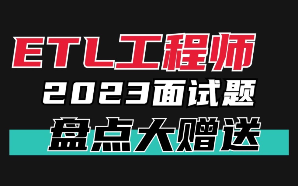 2023年etl,bi工程师面试题,按照sql模块,数据库,etl工具,性能进行总结,收...