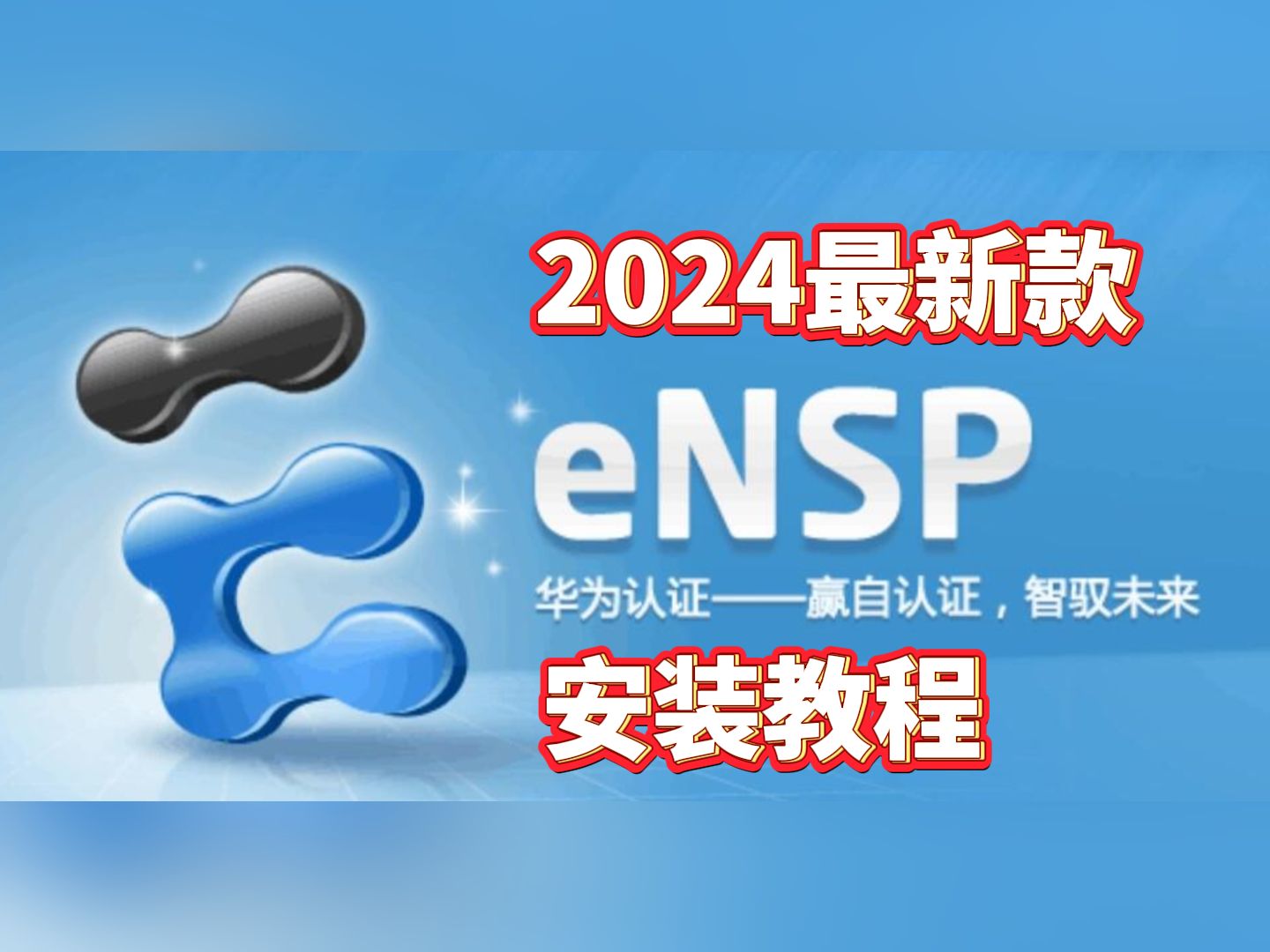 【2024最新版】华为eNSP模拟器,保姆级安装配置教程(附安装包)