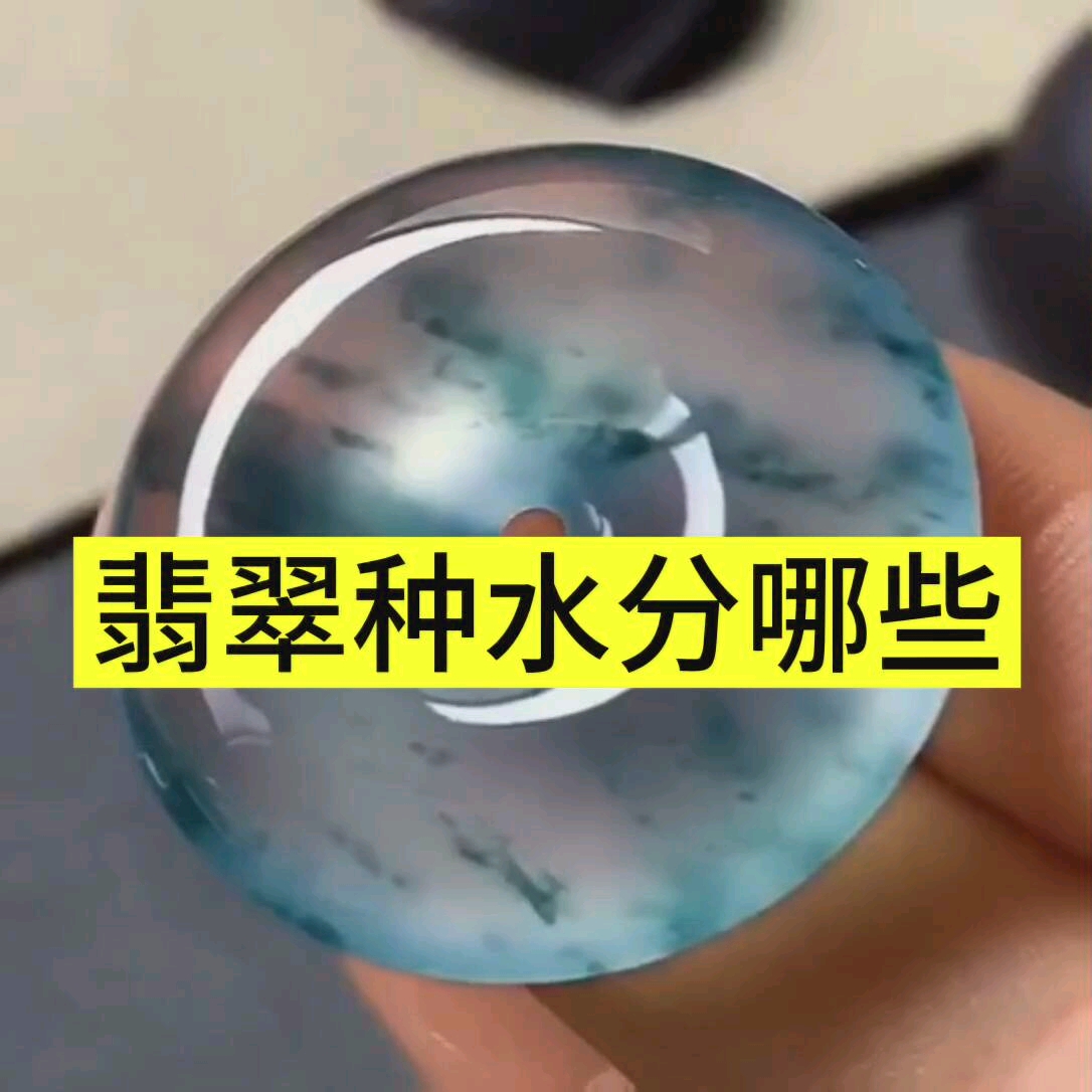 翡翠的种水分哪些类
