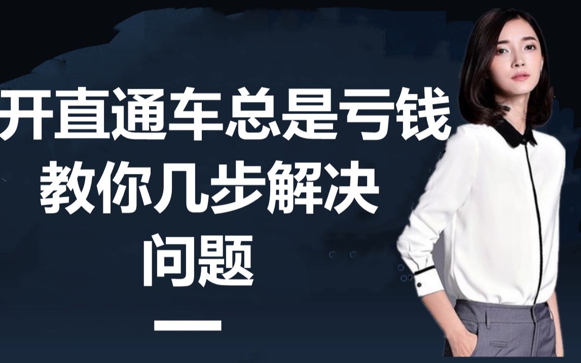 淘宝开直通车总是亏钱,总不出单,教你几步解决问题