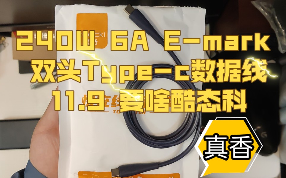 11.9元 6A 240w 双头Type-c 数据线 真香 性价比 充电线 快充线推荐 低...