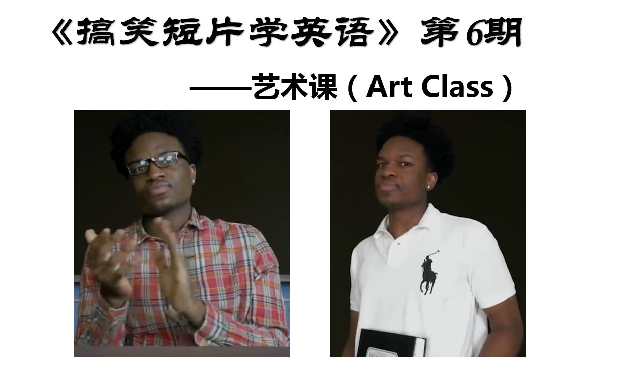 【搞笑短片学英语】当艺术课上画画特别难看时
