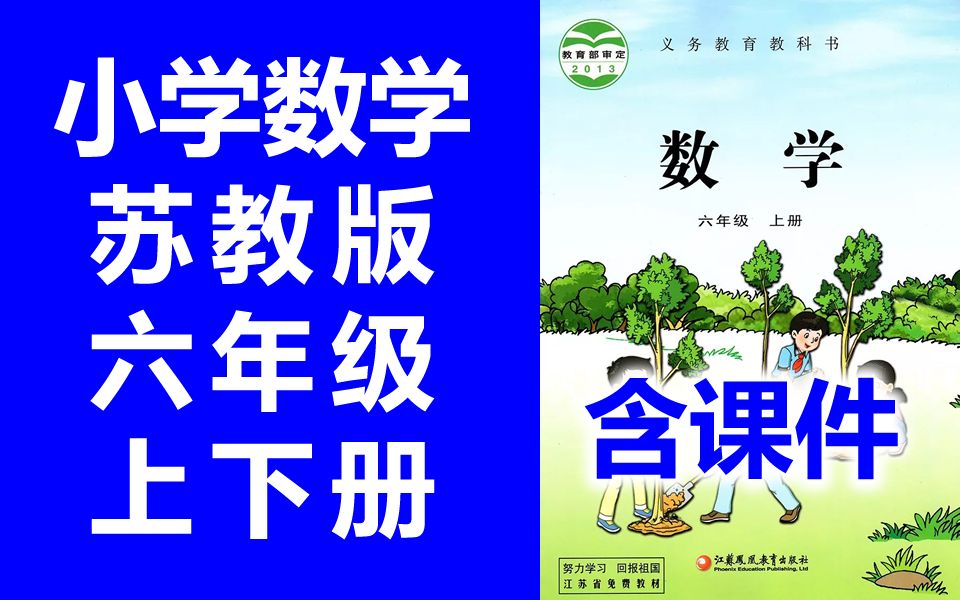 小学数学 六年级上册 苏教版 六年级下册 教学视频 江苏数学6年级数学...
