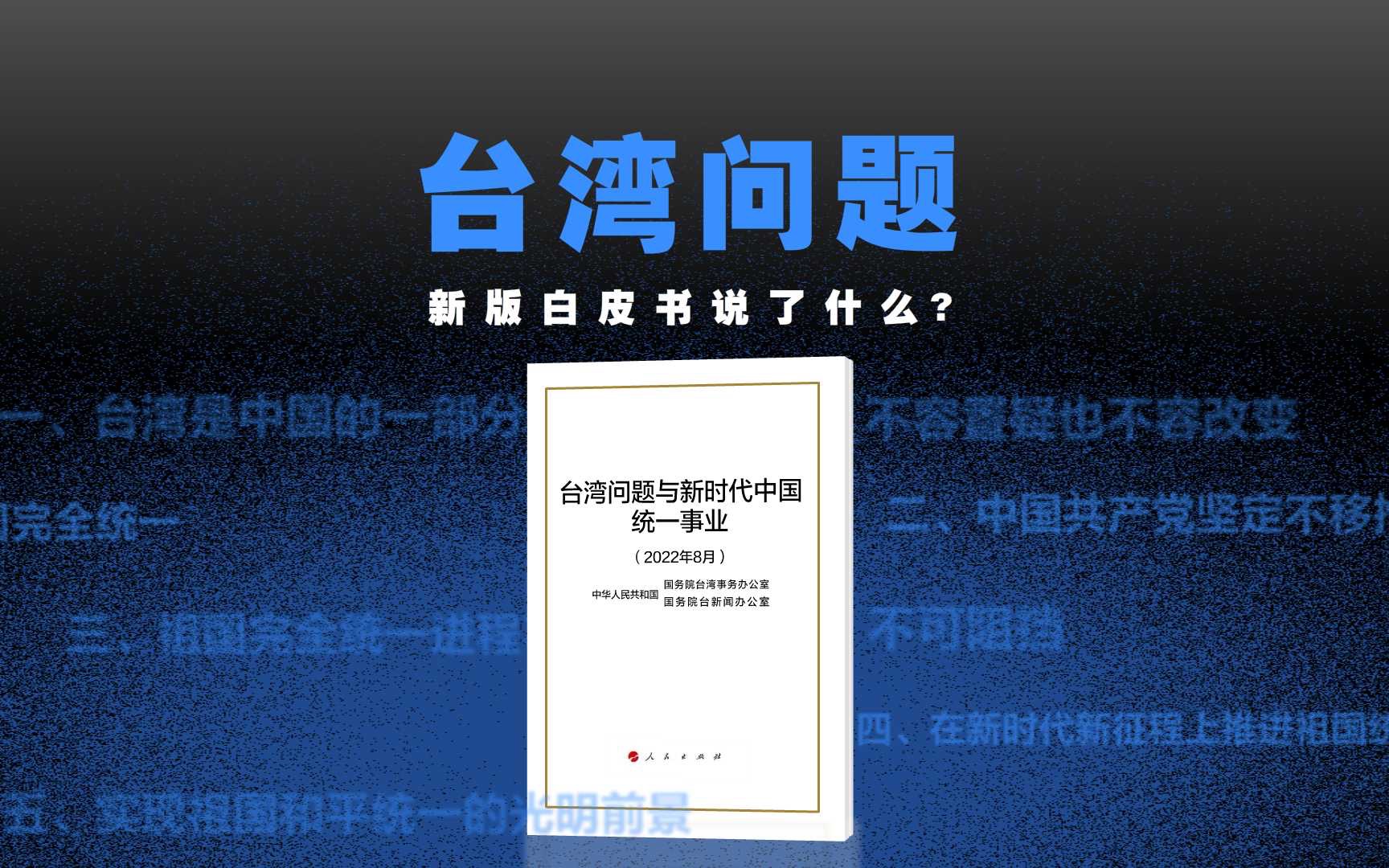 动解新版台湾问题《白皮书》:5个高频词是啥?统一后台湾啥样?