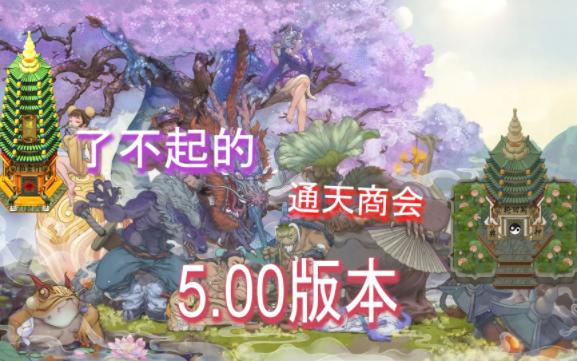 【了不起的修仙模拟器】之《通天商会》5.00版本