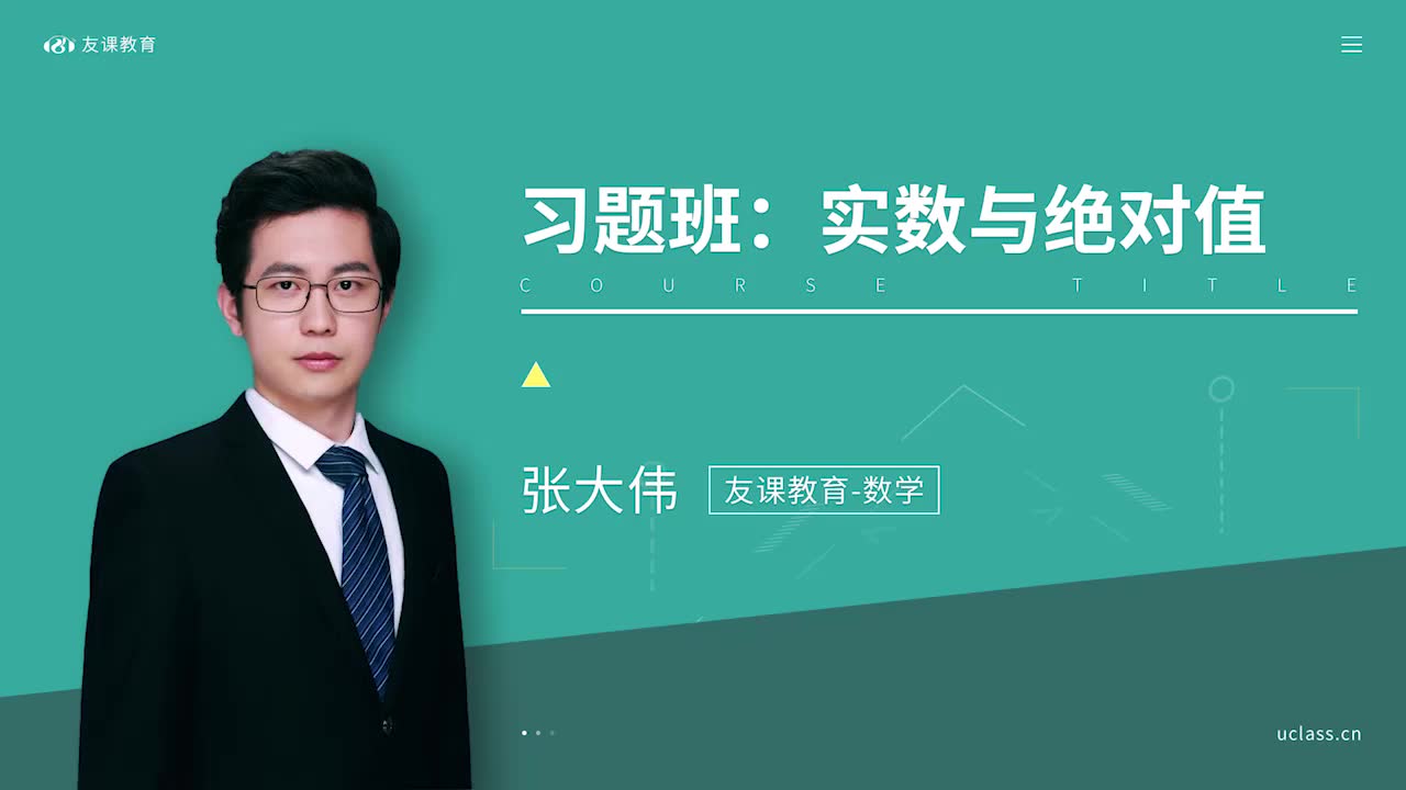 2021MBA数学-实数与绝对值题型1