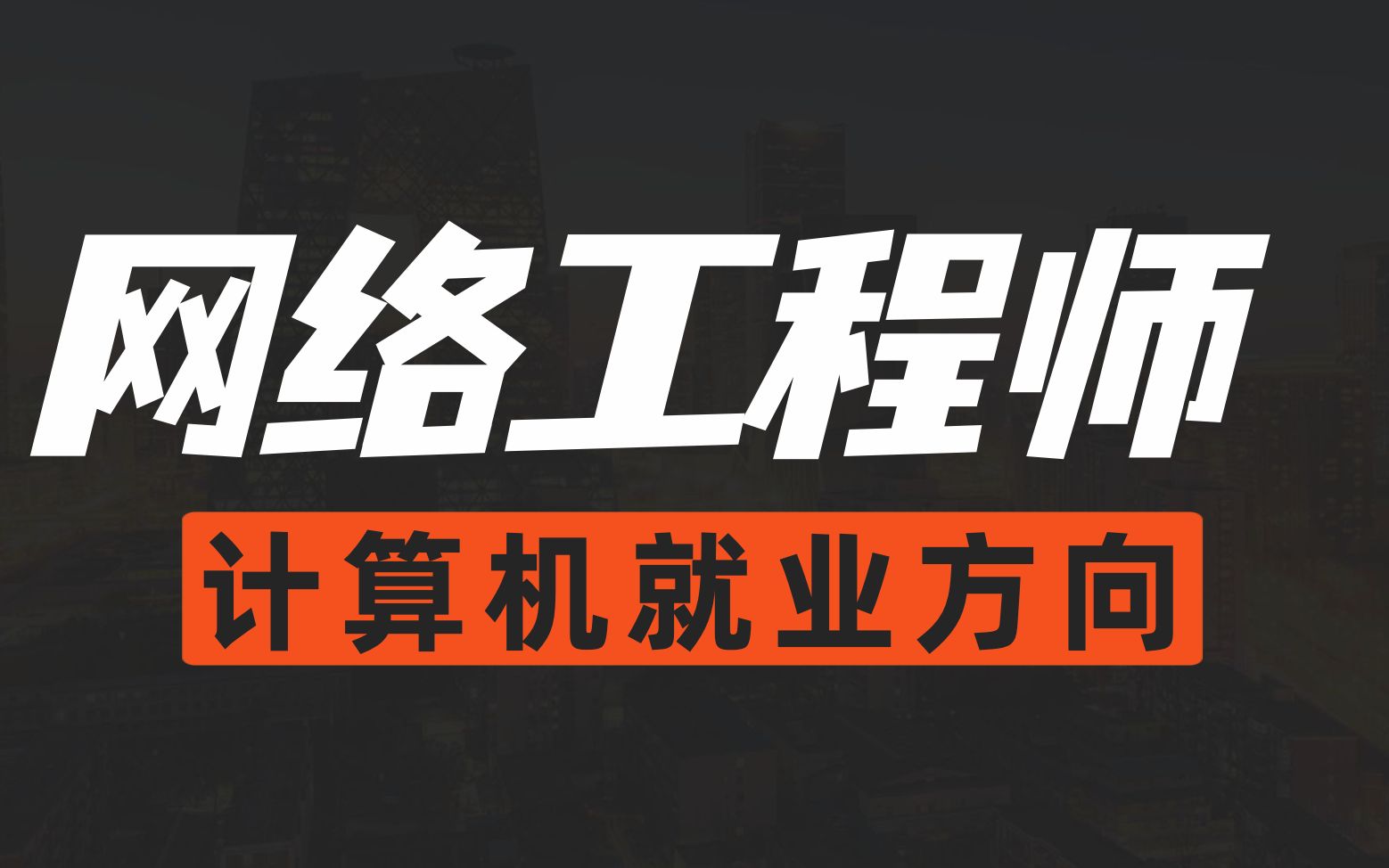 ...在学网络技术之前,有人能告诉我这些多好!1分钟带你了解计算机专业...