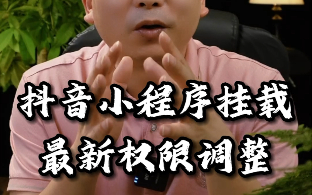 抖音小程序挂载最新权限调整