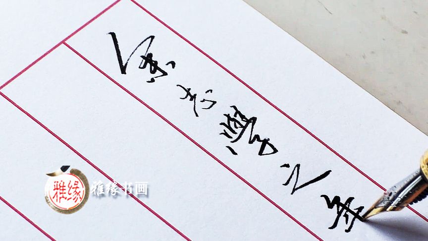 硬笔书法交流:钢笔的表现力比中性笔差?你没找对一支好钢笔