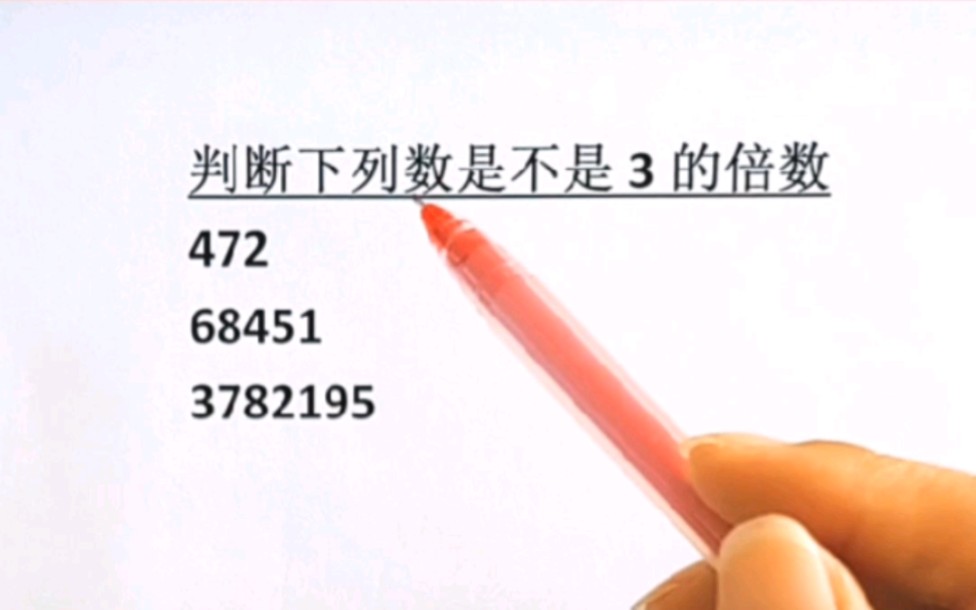 判断是否是3的倍数,教你一招,秒变学霸!