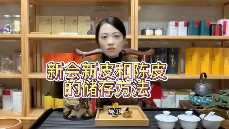 新会新皮和陈皮的储存方法