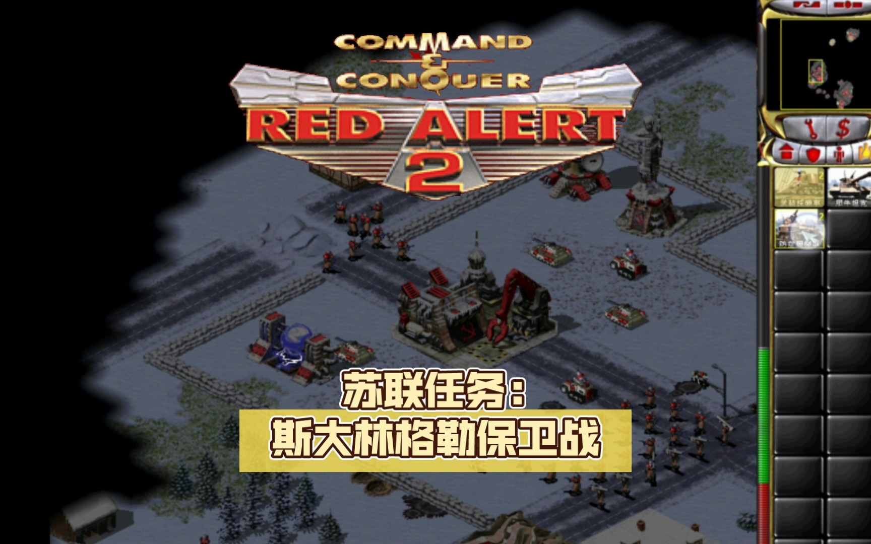 【Red Alert2】苏联任务:斯大林格勒保卫战
