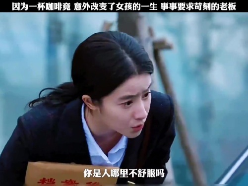 因为一杯咖啡竟,意外改变了女孩的一生,事事要求苛刻的老板