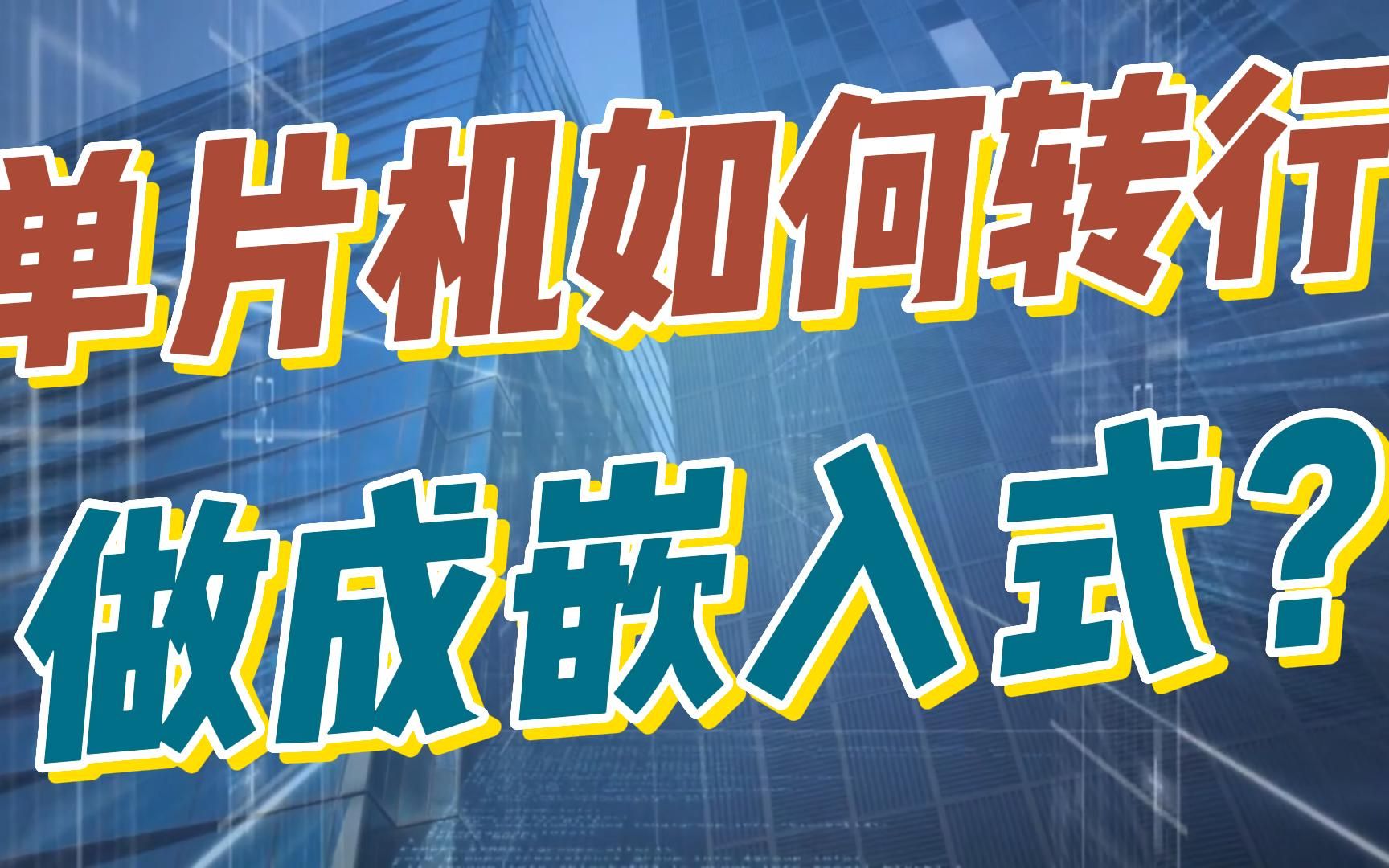 单片机如何转行做成嵌入式?