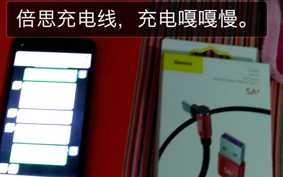 倍思Type c充电线,充电非常慢,谨慎购买。不是测评,个人使用感受。
