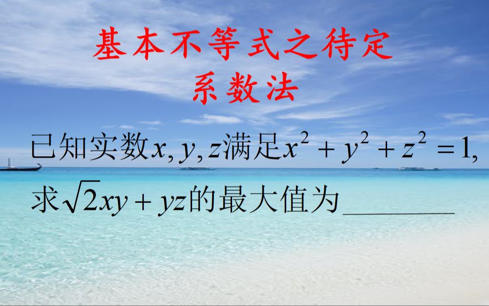 高中数学,基本不等式求最值的经典方法,待定系数法