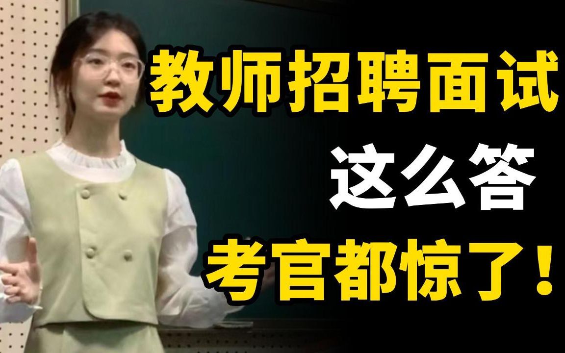 【教师面试】还不知道结构化怎么答?万能模板一招制胜!