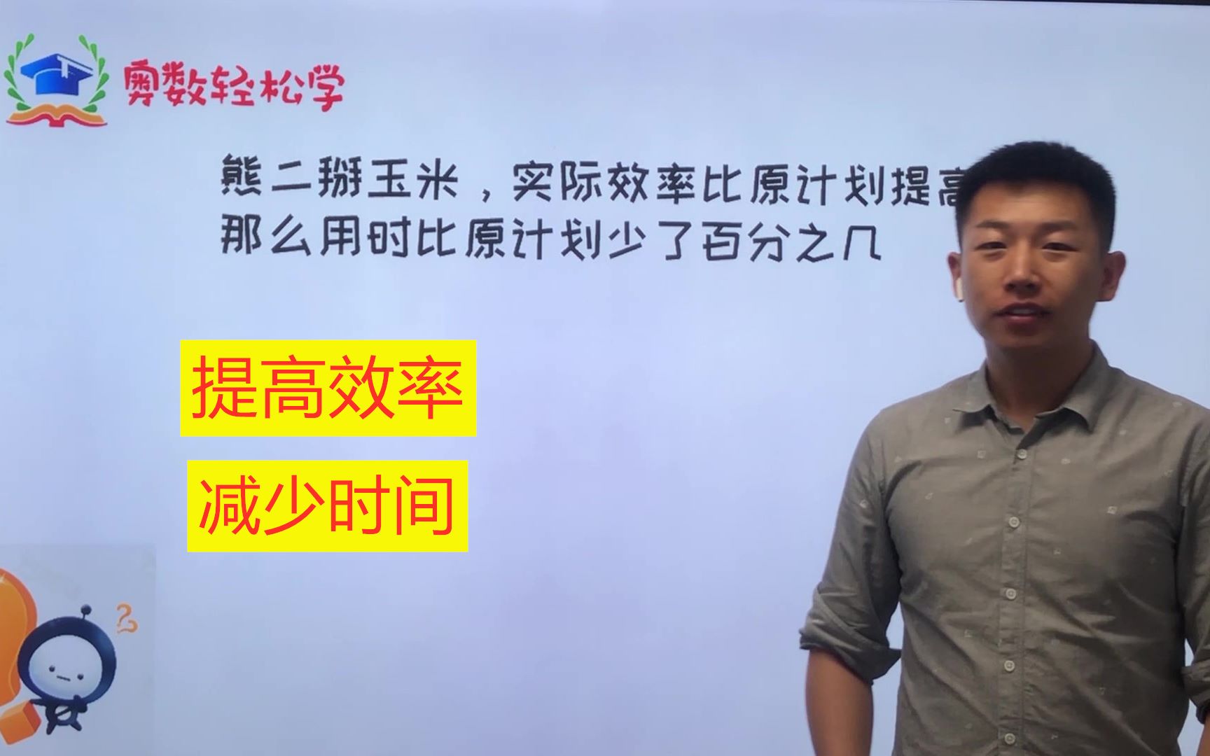 提高效率,时间减少 ,跟老师一起学习把!奥数轻松学!一看就会!