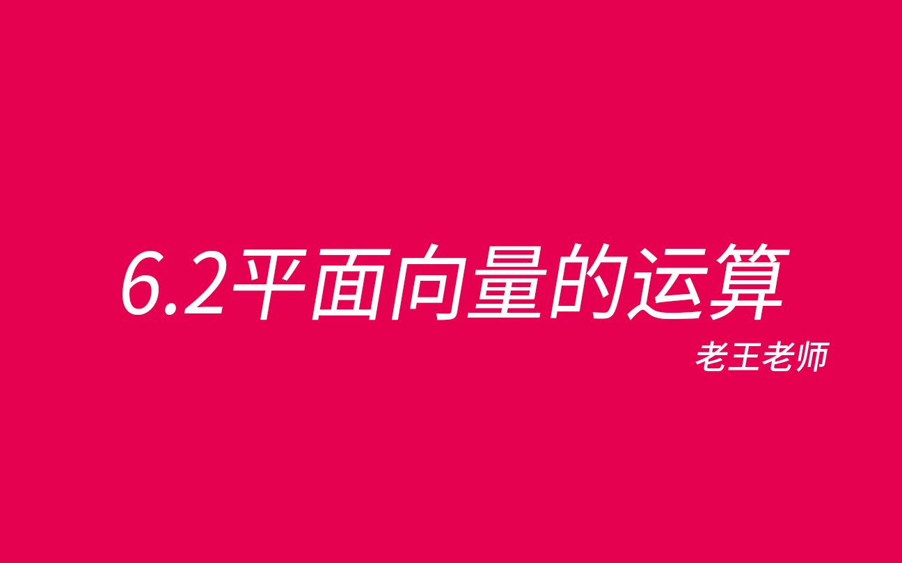 【高中】6.2平面向量的运算——向量加法、减法、数乘、数量积