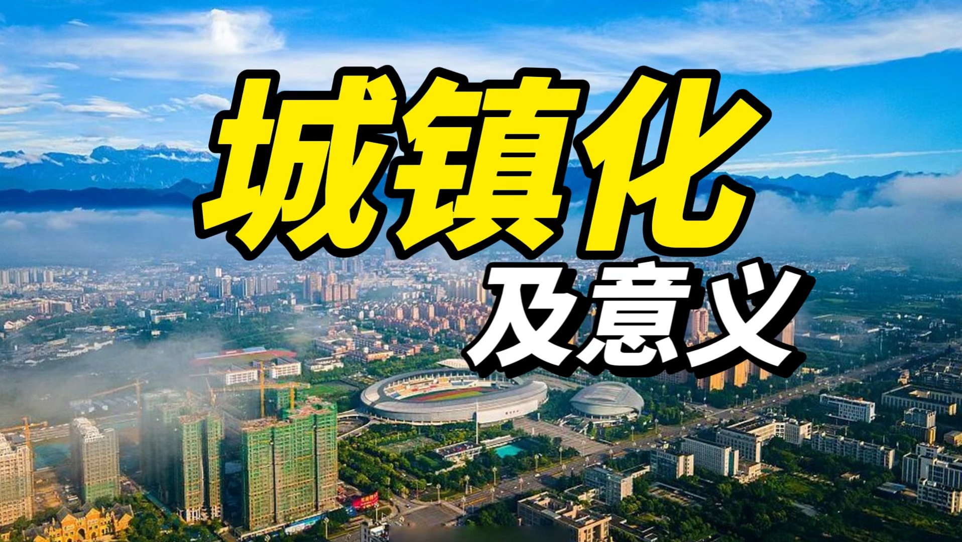 城镇化的概念、特点及意义全总结!