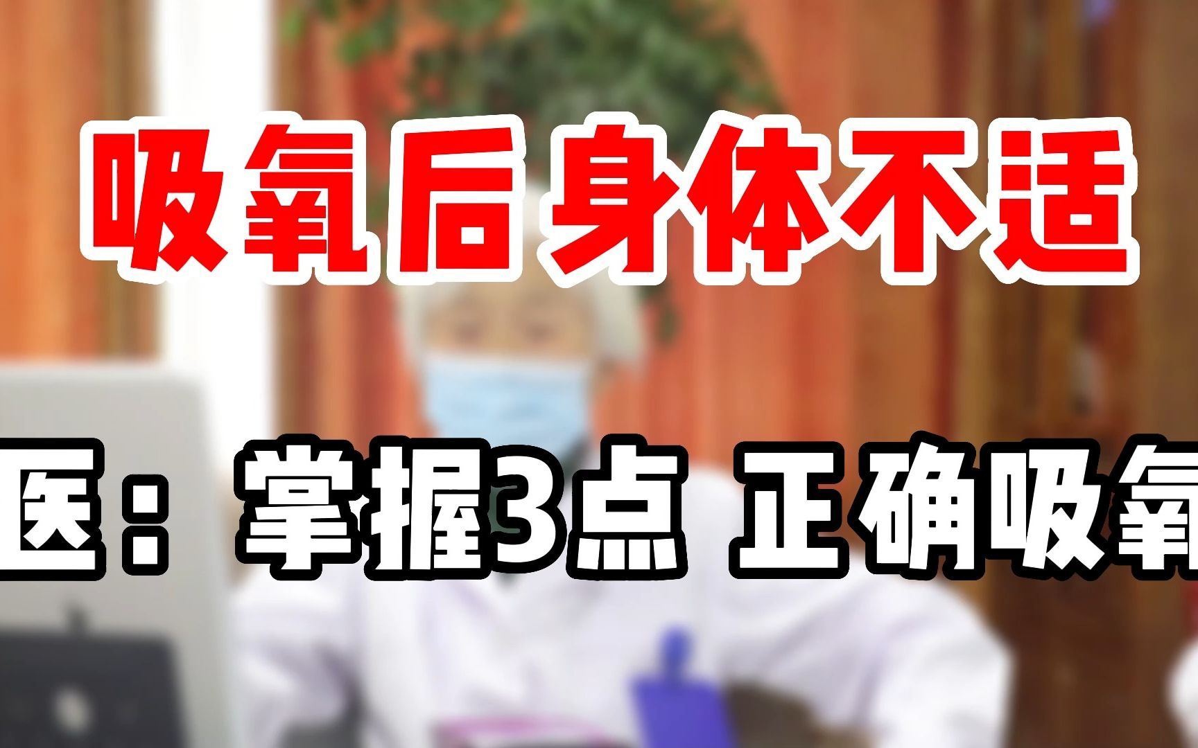 吸氧后身体不适,掌握3点正确吸氧!