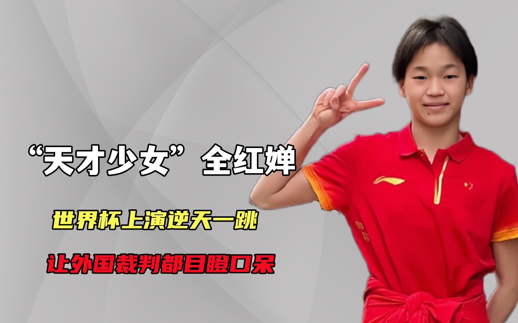 全红婵再夺一枚金牌!从农村姑娘到世界冠军,她的成功没那么简单