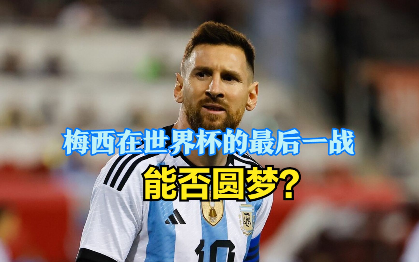 2022世界杯之阿根廷:梅西能否圆梦卡塔尔?队友给力很重要
