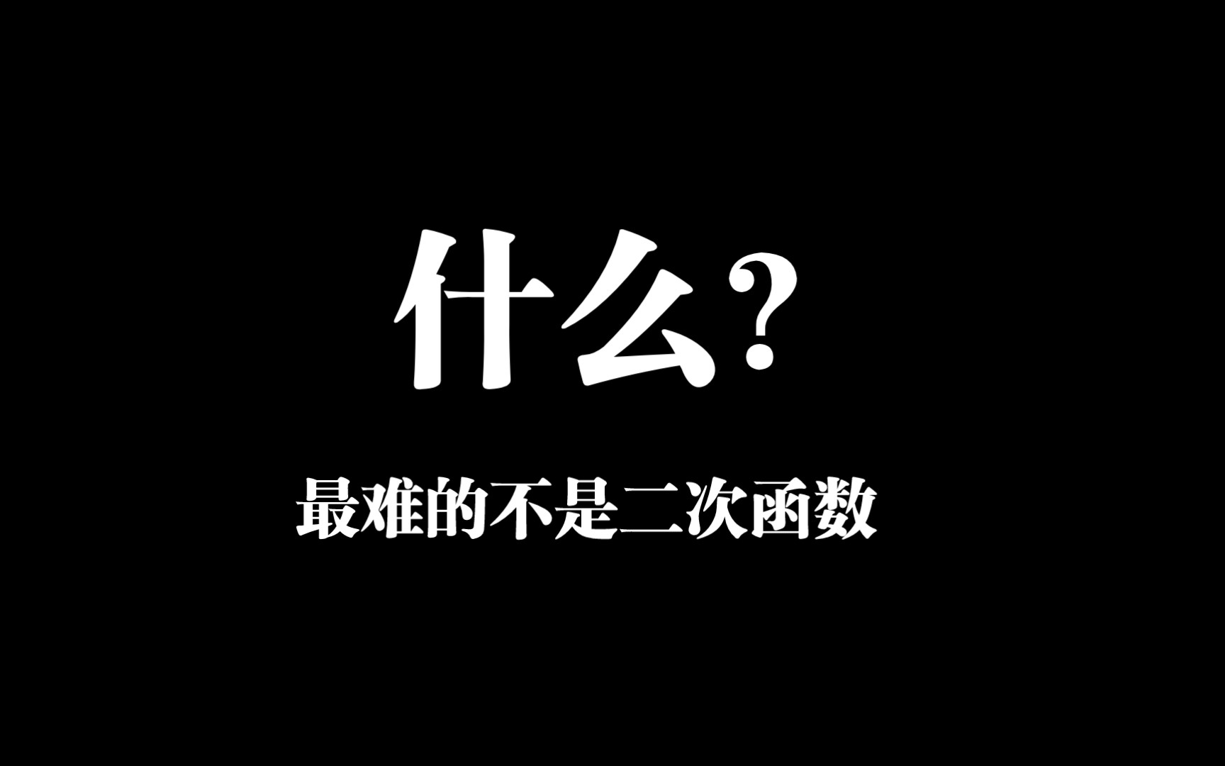 【排行榜】中学时代数学相对难度十大排行榜