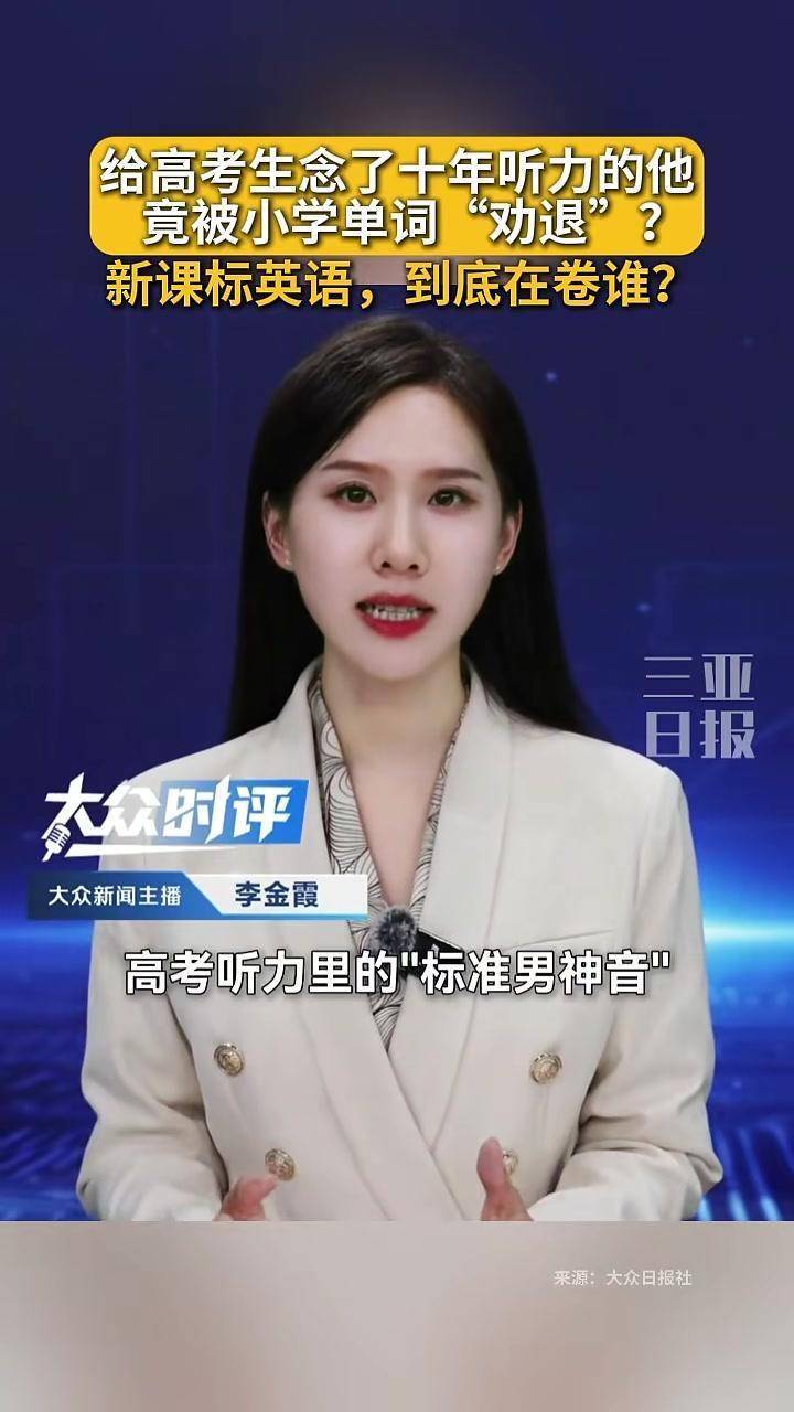 给高考生念了十年听力的他,竟被小学单词"劝退"?新课标英语,到底在卷...