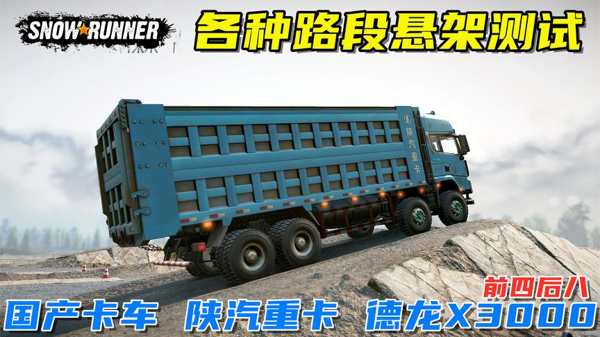 雪地奔驰:车辆悬架测试,国产陕汽重卡,德龙X3000前四后八!