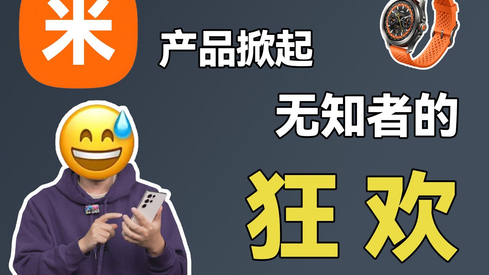 【辟谣】又在玩小字?小米手表"骗局"掀起了大批低认知用户的狂欢