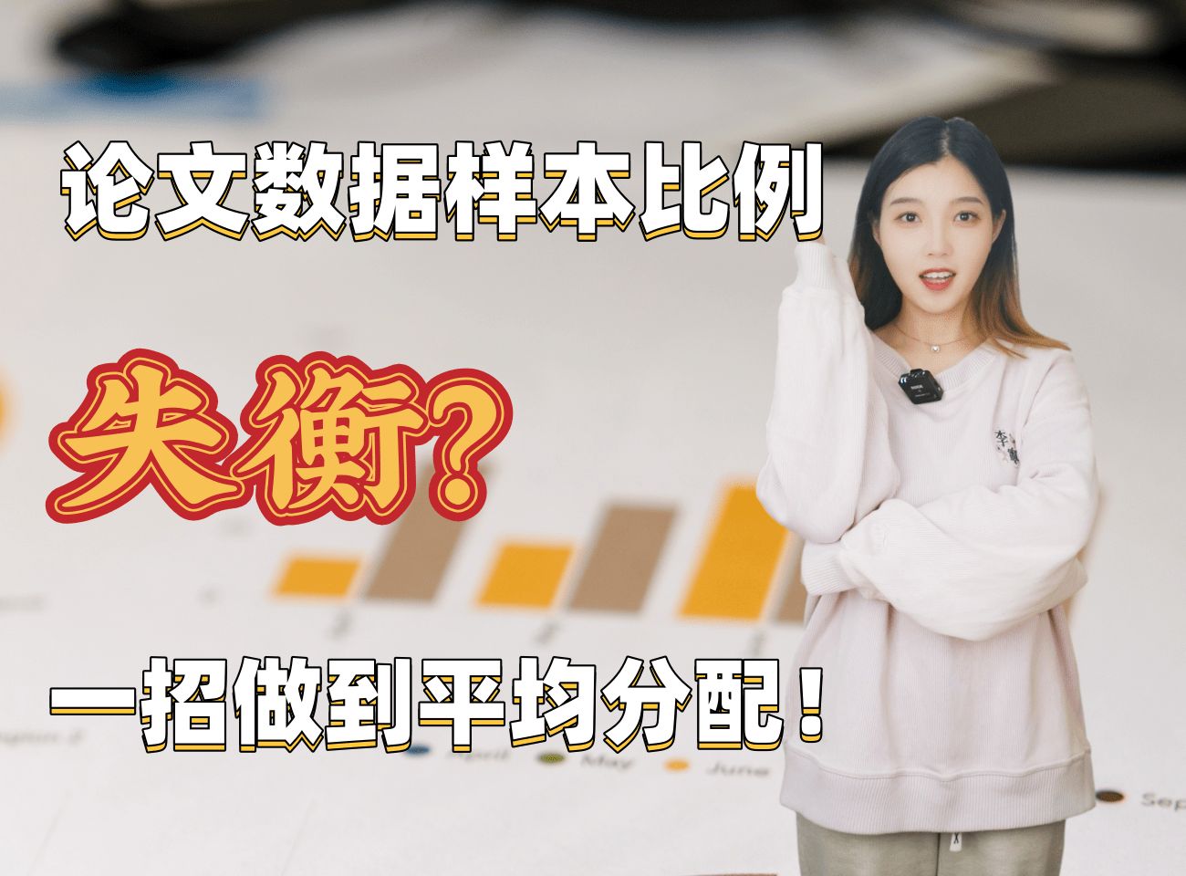 论文数据样本比例失衡?一招做到平均分配!