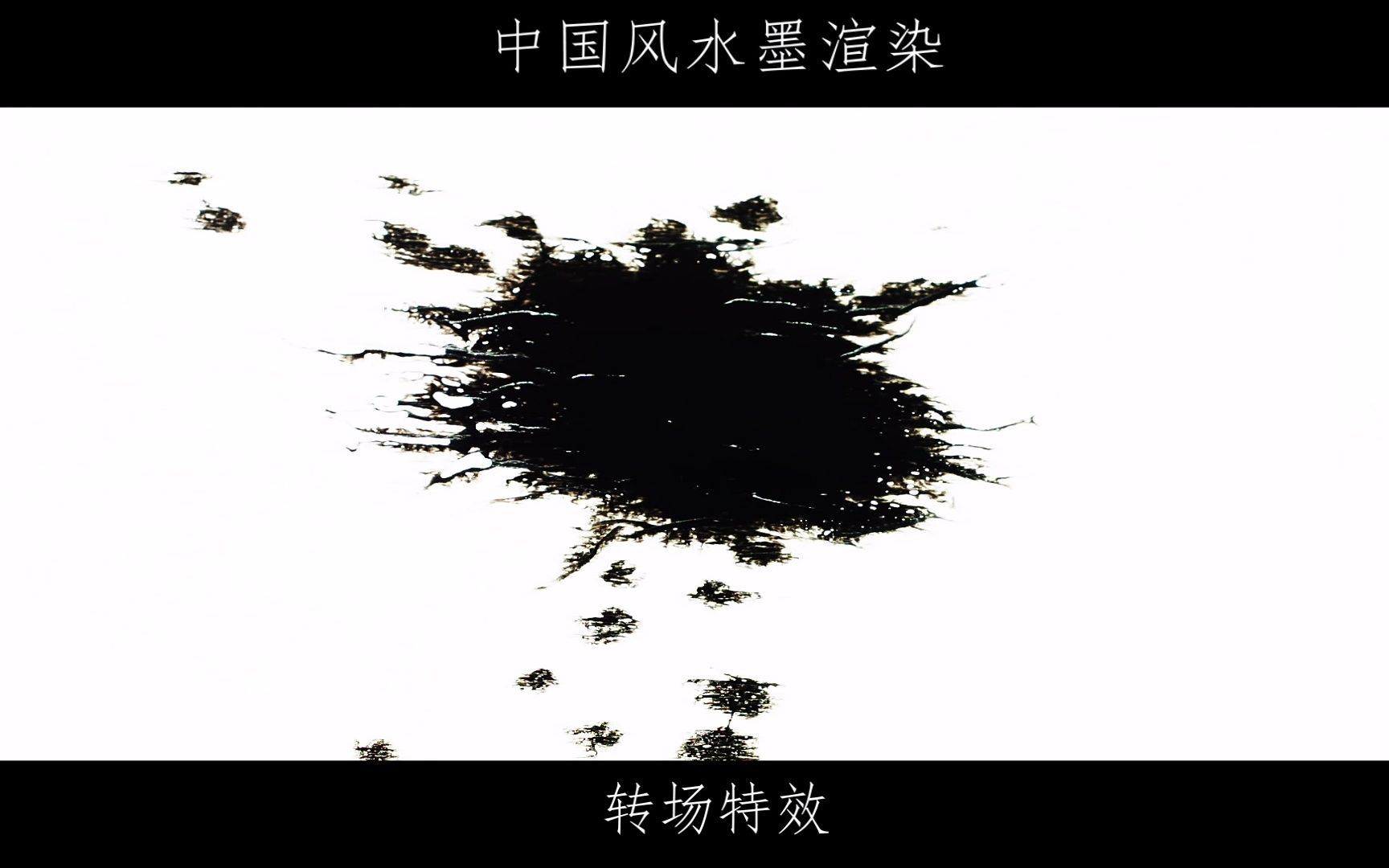 国风水墨视频剪辑转场素材合集