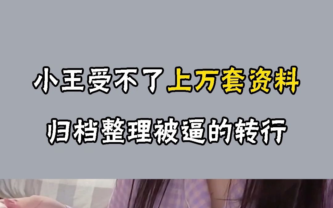 上万套资料等着小王整理,小王一听说,一溜烟就跑了