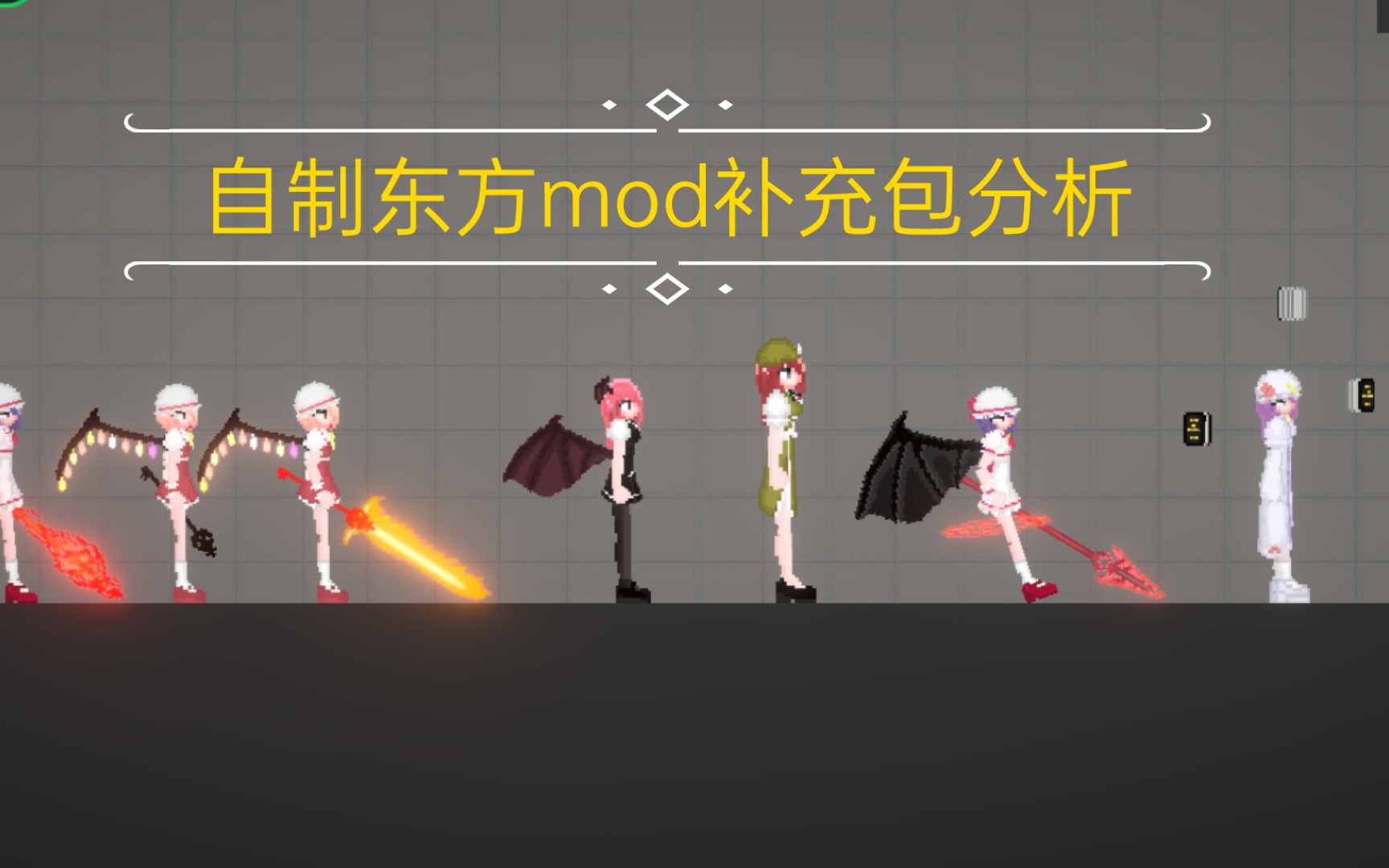 东方Project,Mod补充包提前发出来,链接在简介(因为一些事情,要出差...