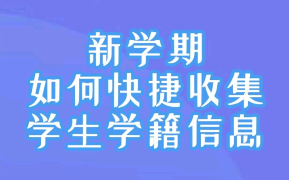 新学期如何快捷收集学生学籍信息