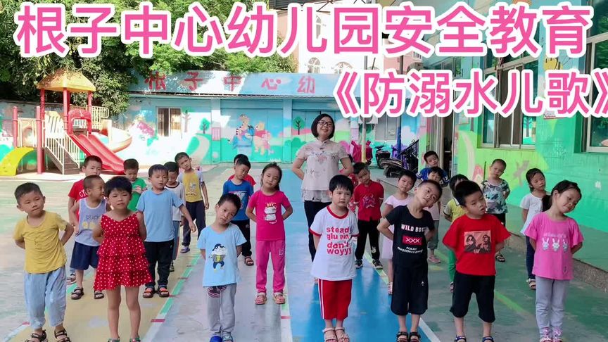根子中心幼儿园安全教育《防溺水儿歌》#孩子们棒棒哒