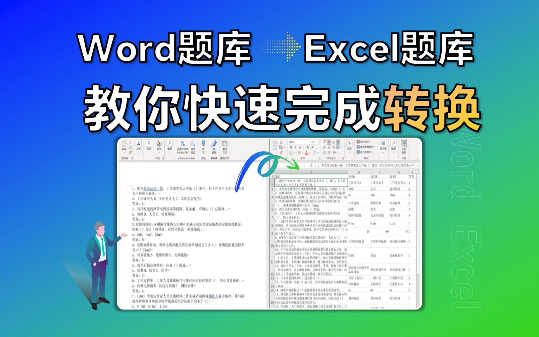 【Word】刷题软件需要Excel题库,下载的却是Word版本,教你快速完成...