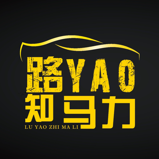 路YAO知马力 