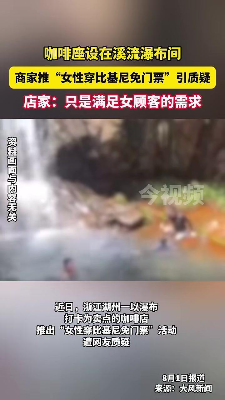 咖啡座设在溪流瀑布间,商家推“女性穿比基尼免门票”引质疑,店家:...