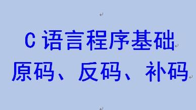 c语言程序——原码反码补码